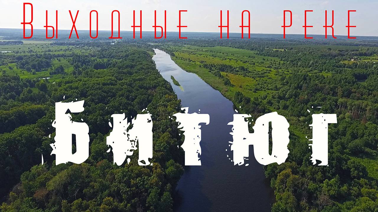 Выходные на реке Битюг. Рыбалка. Природа.