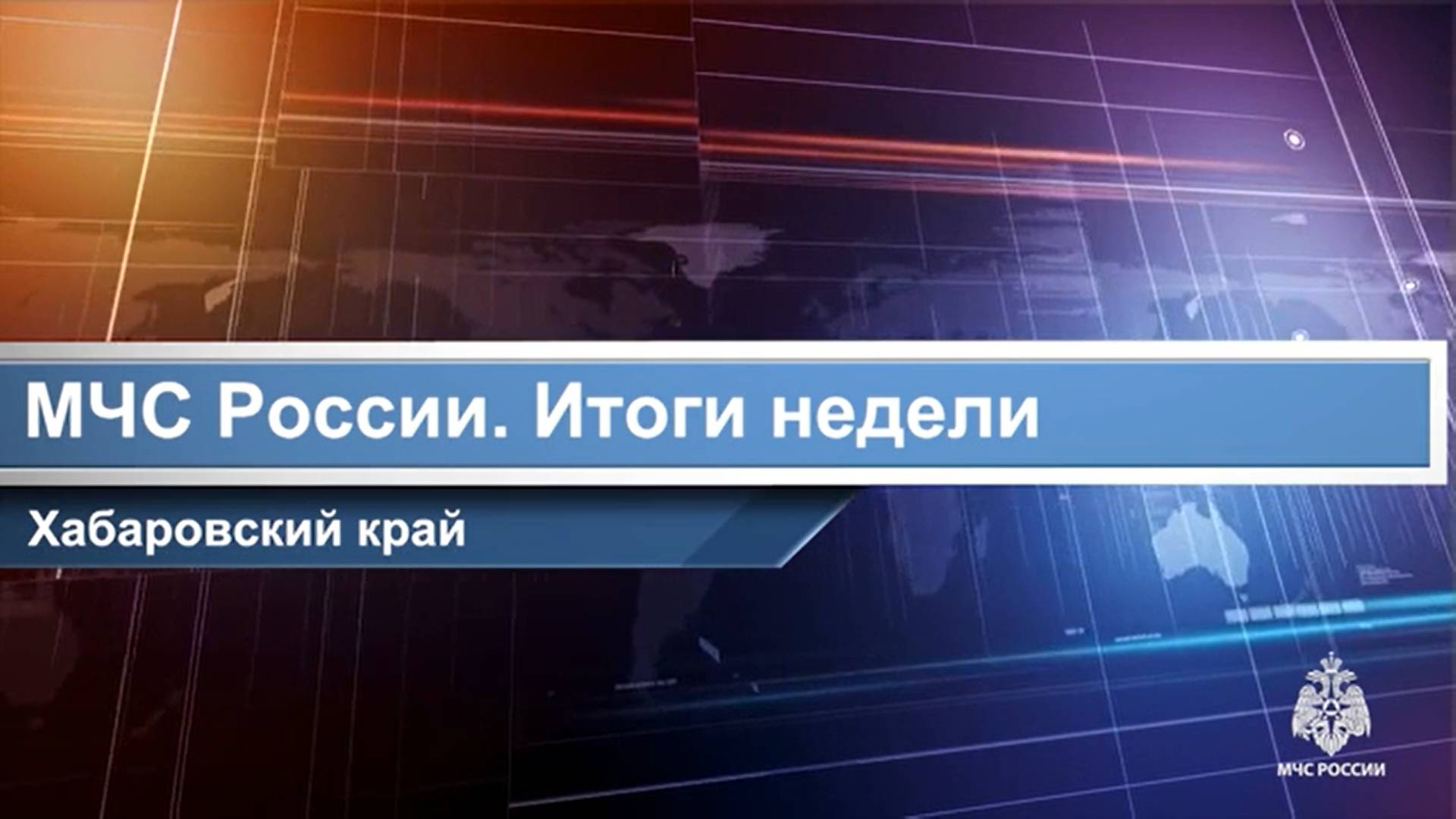 МЧС России. Итоги недели. Хабаровский край 30.09.2024