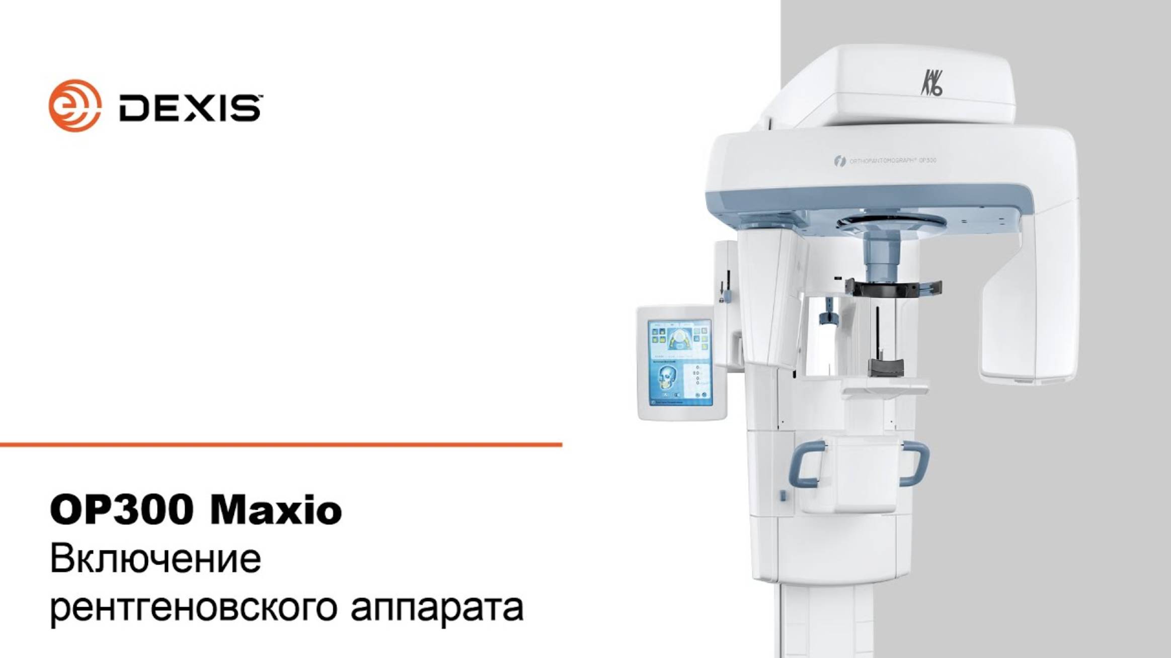 OP300 Maxio: включение рентгеновского аппарата