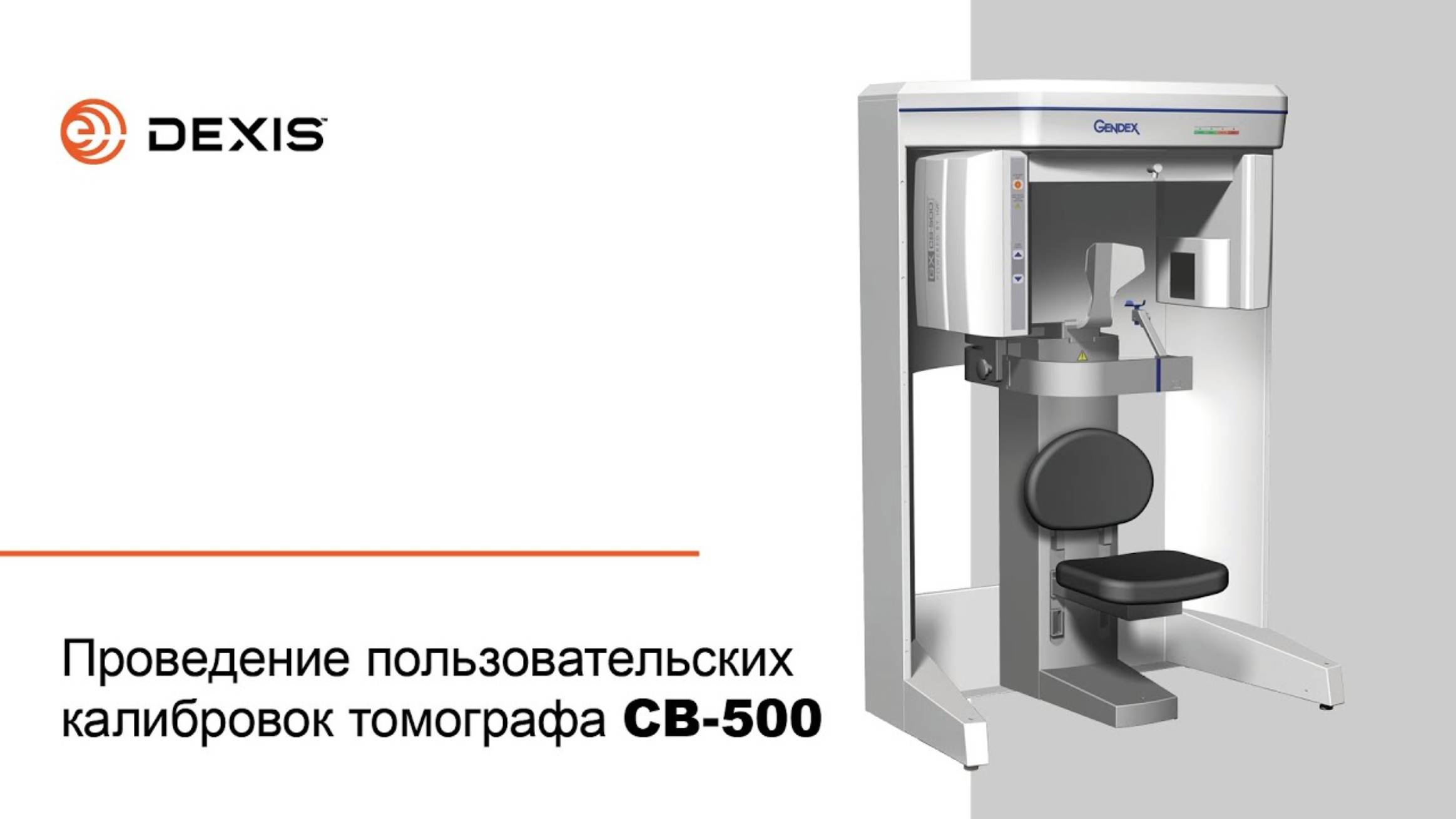 Проведение пользовательских калибровок томографа СВ-500