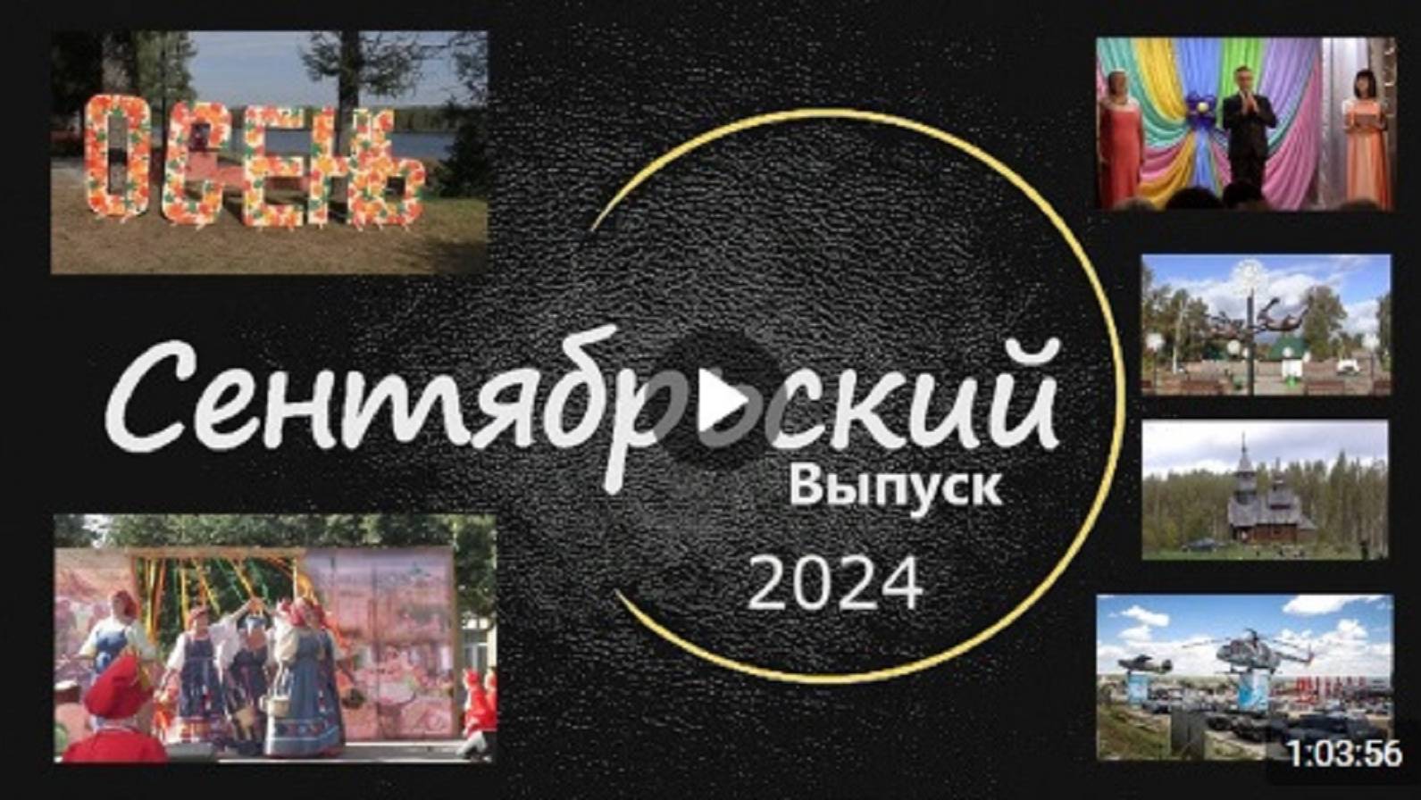2024 год Сентябрьский выпуск программы ЛодейноеВидеоПоле