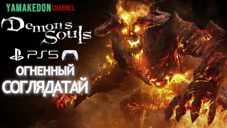 ＂Огненный Соглядатай＂ 2⧸2.Demon's Souls remake.PS5.