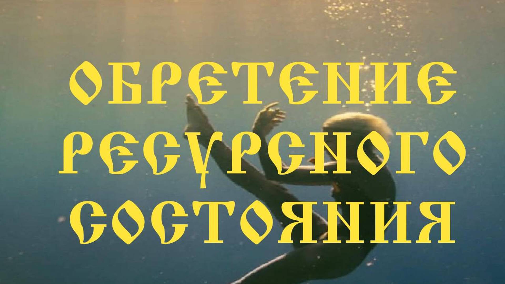 Мощная Практика возвращения Вам Вашей энергии