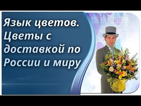 Язык цветов  Заказ цветов с доставкой