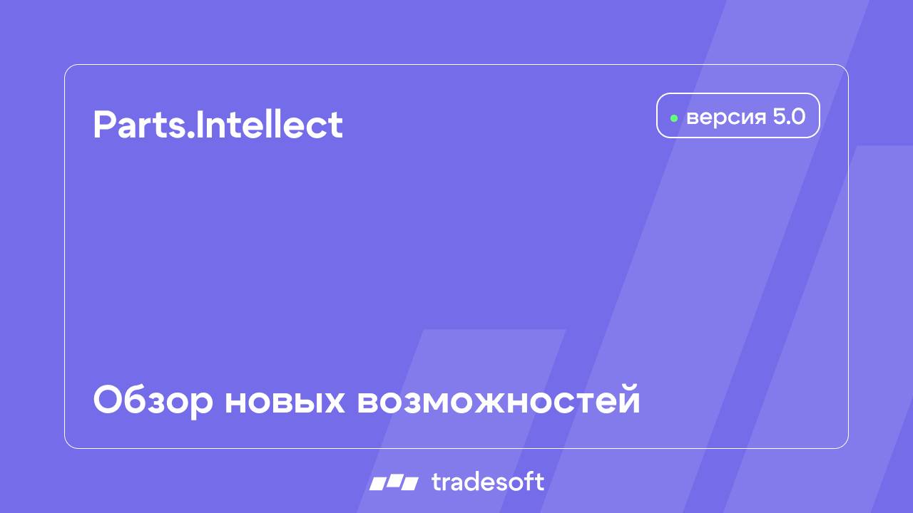 Parts.Intellect. Версия 5.0. Обзор новых возможностей