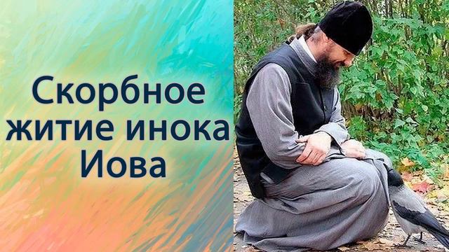 Скорбное житие инока Иова