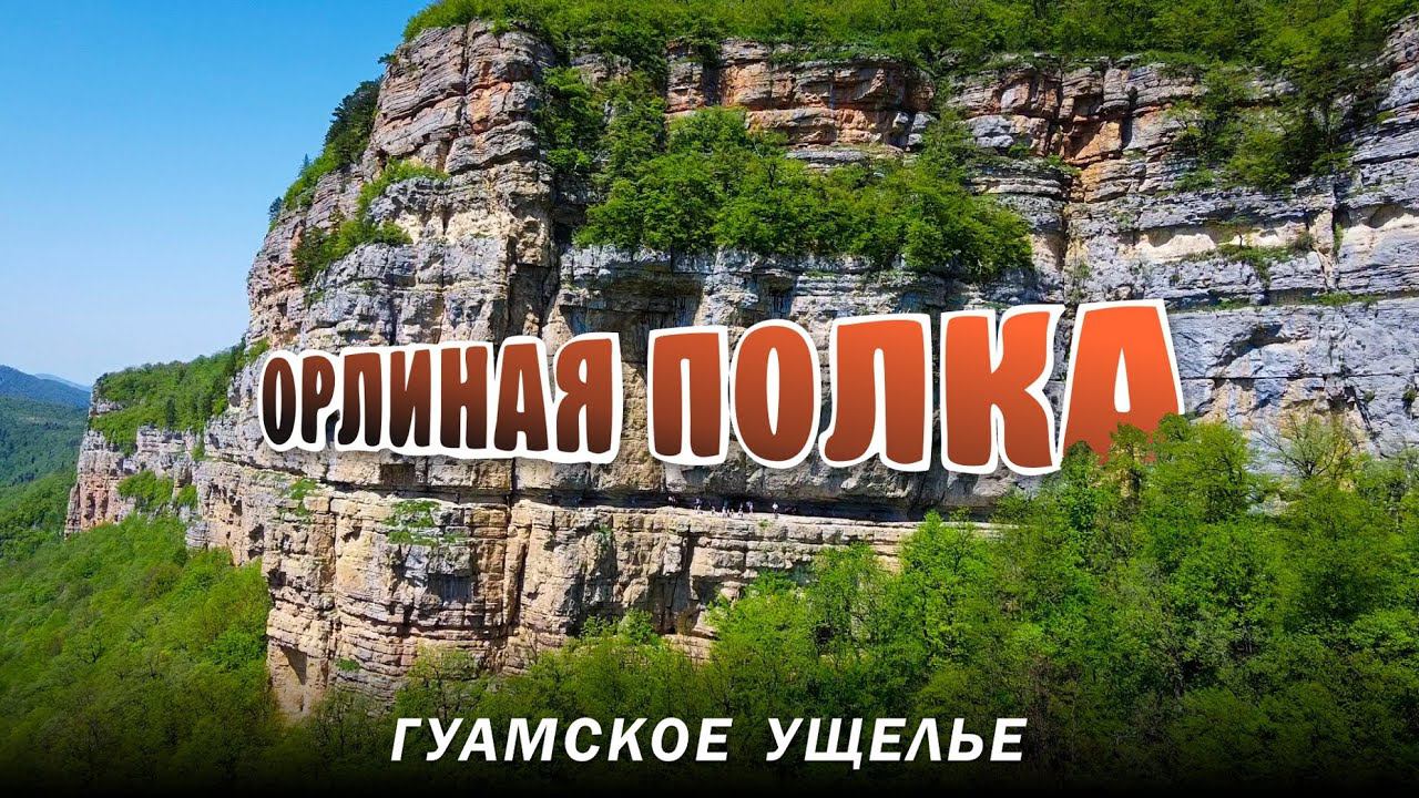 Орлиная полка и Гуамское ущелье | Поход с детьми