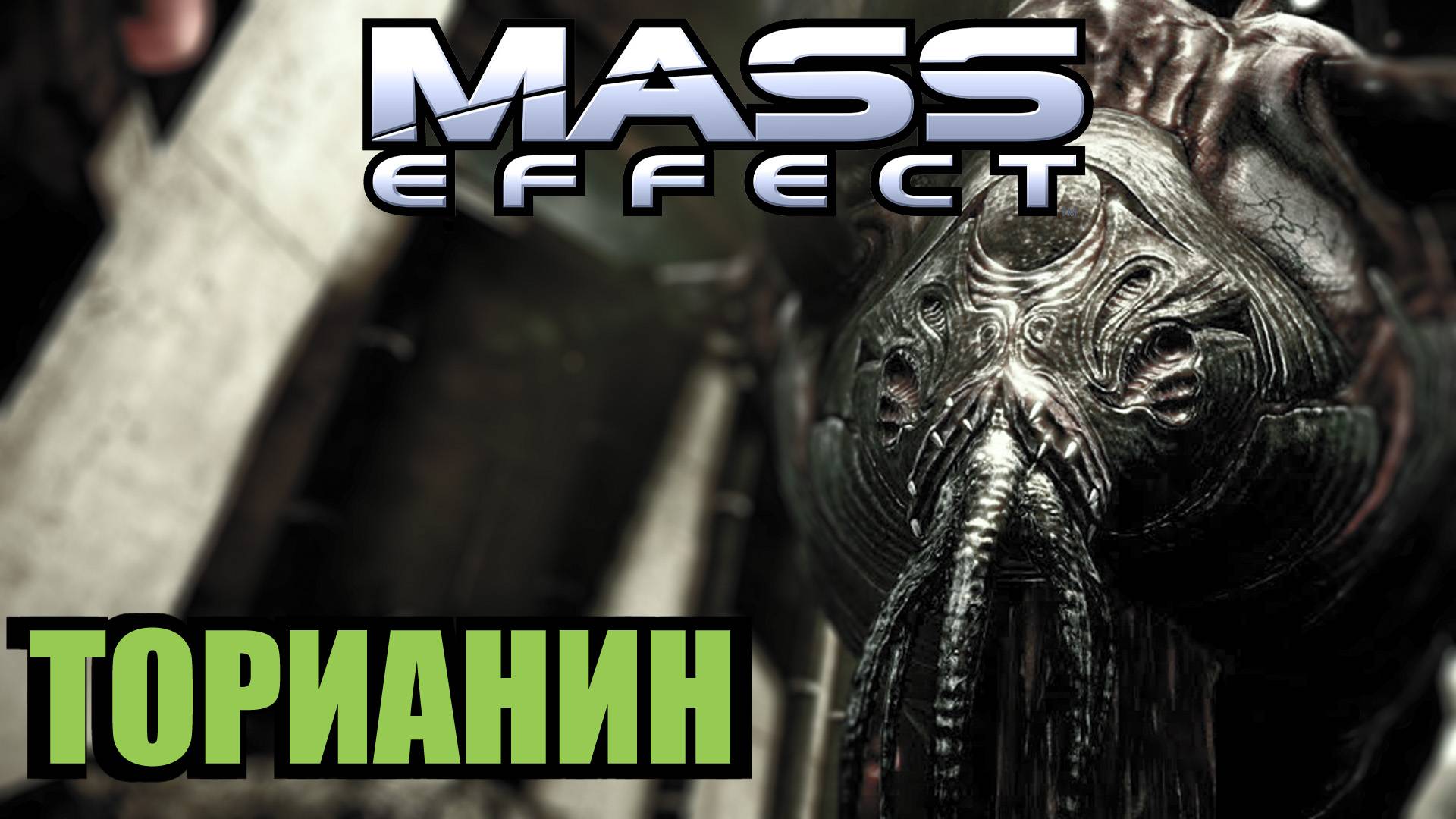 Mass Effect Legendary Edition - ч.4 "Торианин"
