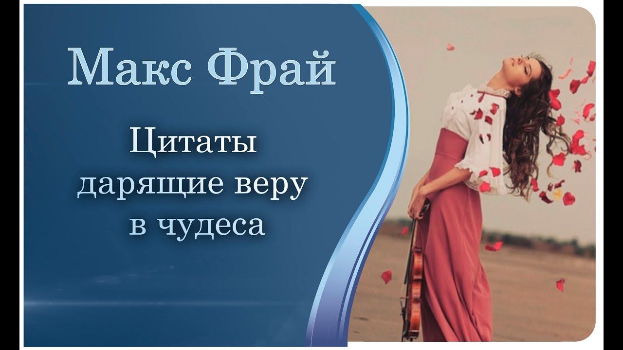 Цитаты Макса Фрая