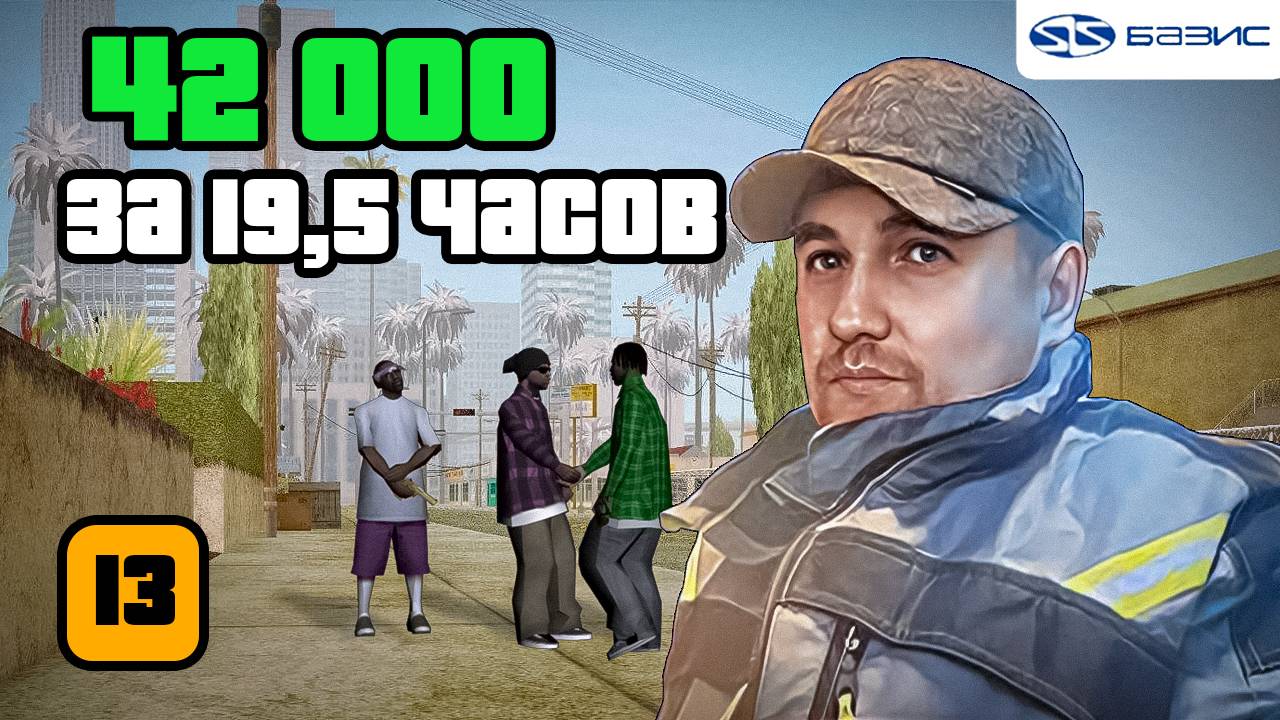 Базис мебельщик 42 000 за 19.5 часов Часть 13