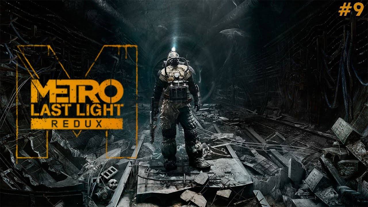 СТРИМ STREAM Metro Last Light Redux