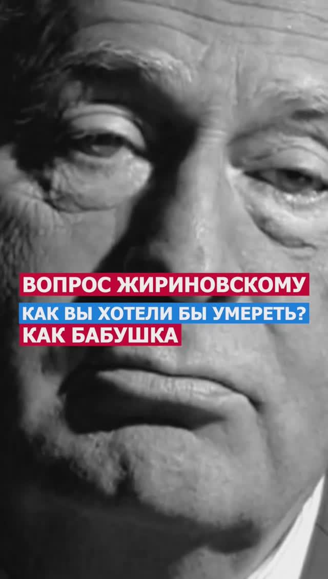 Как Хотел Умереть Жириновский! Как Бабушка #вольфович #политика #лдпр #россия #вечнаяпамять