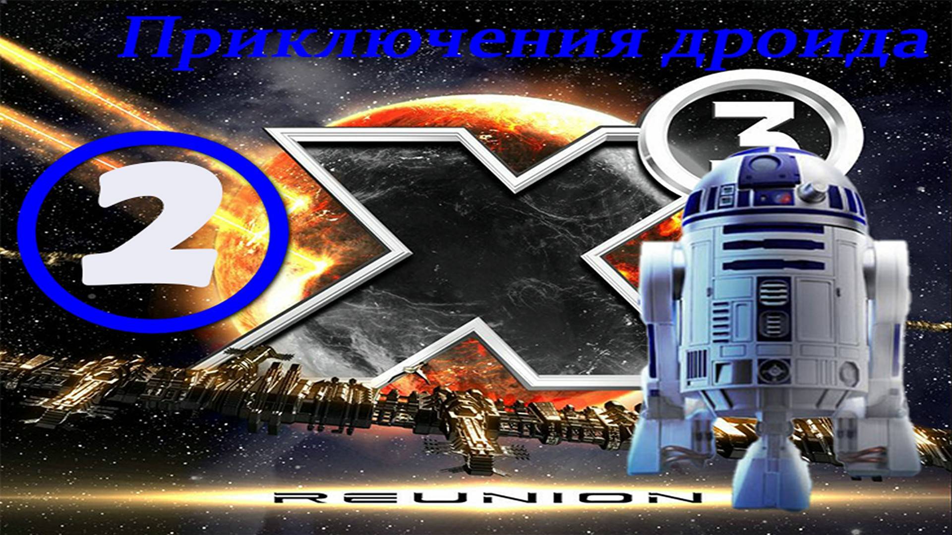 X3 Reunion Приключения дроида 2 часть.