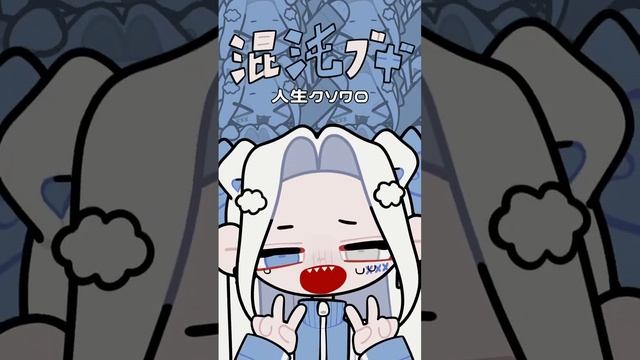 X2Download.com-#混沌ブギ #jonyakitory  #歌ってみた #ao  #cover #shorts