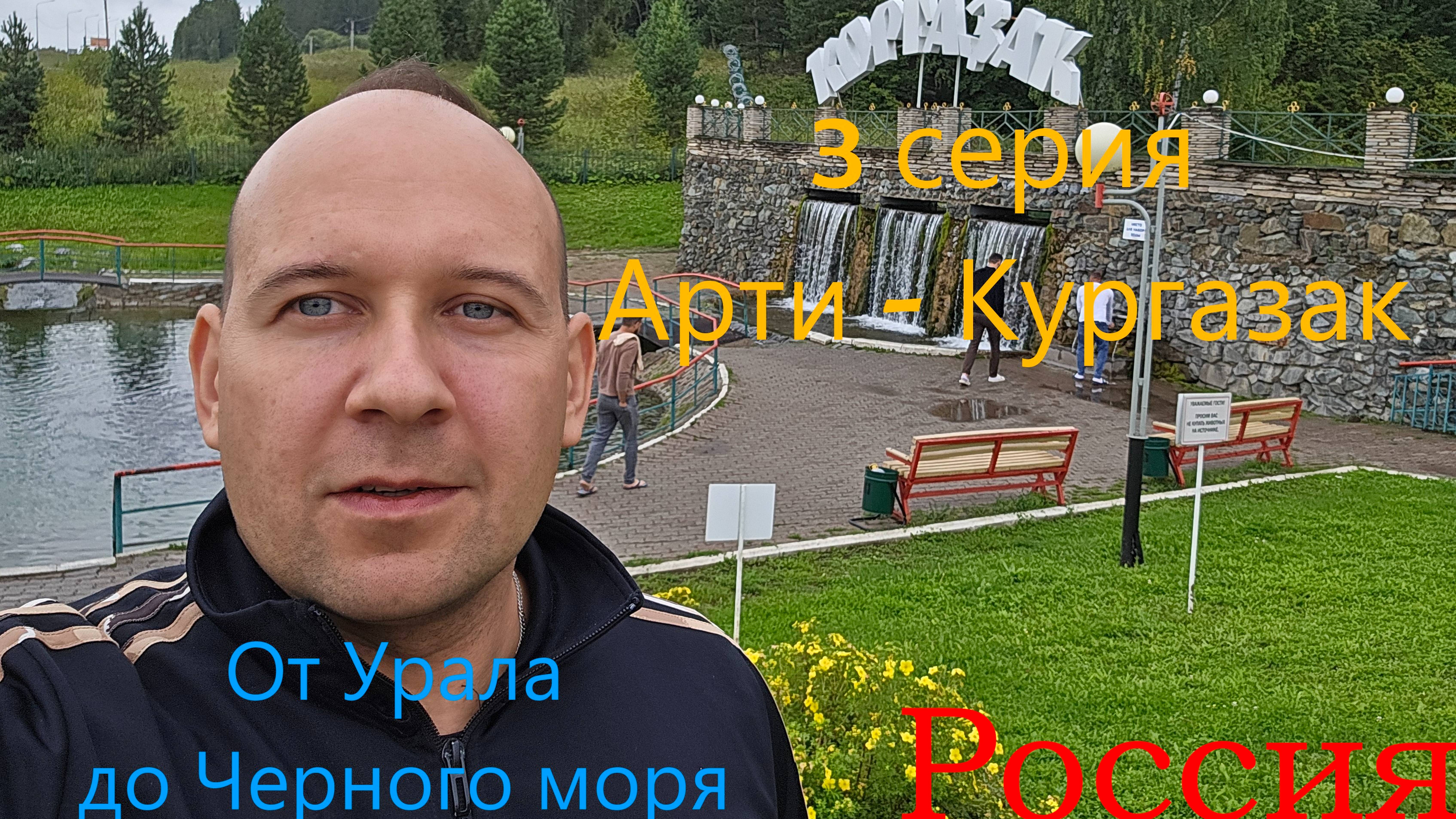 Автопутешествие от Урала до Черного моря - 3 серия (Арти - Кургазак)