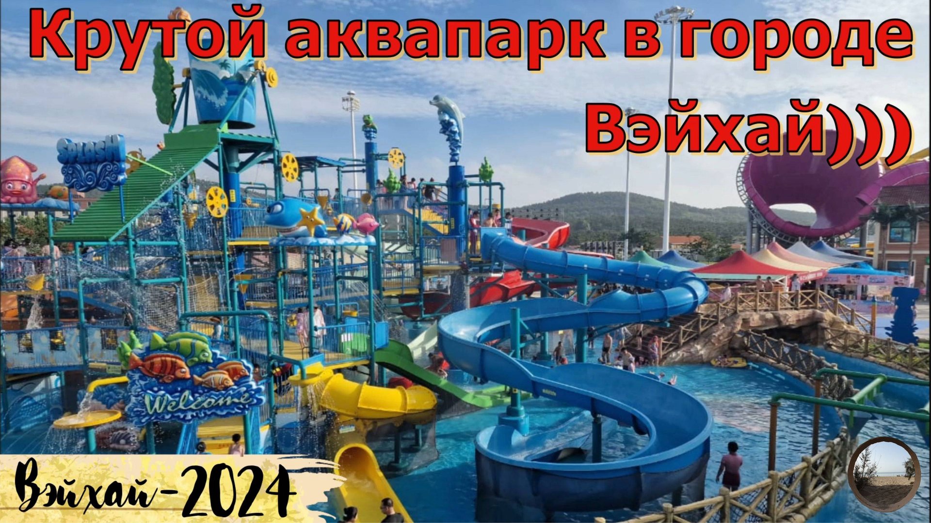 Аквапарк в городе Вэйхай / Water Park in Weihai City