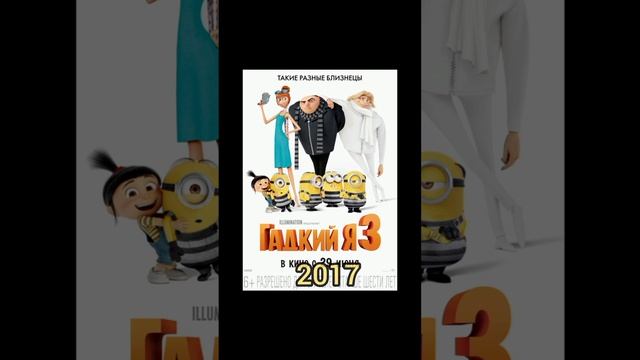 Эволюция Гадкий я и Миньоны (2010-2024)