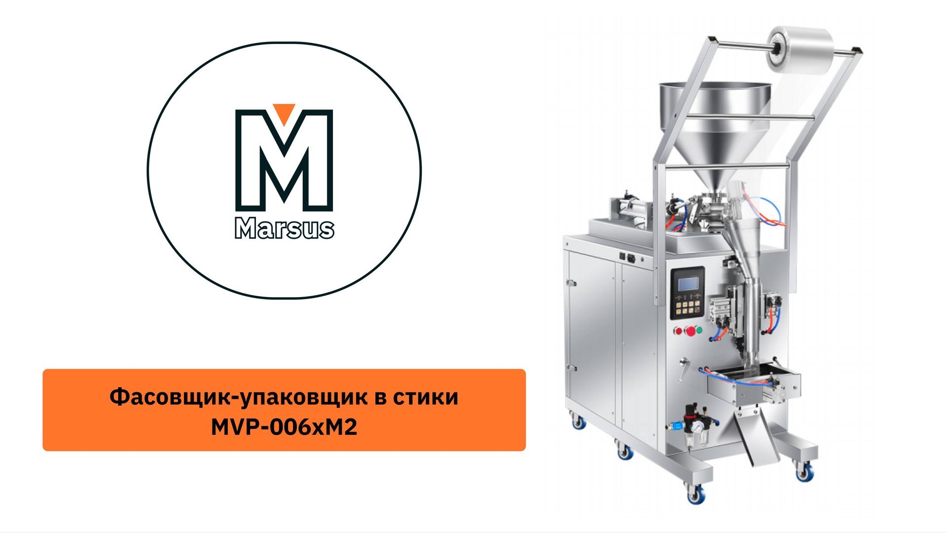 Обзор на фасовщик-упаковщик жидкостей в стики MVP-006xM2