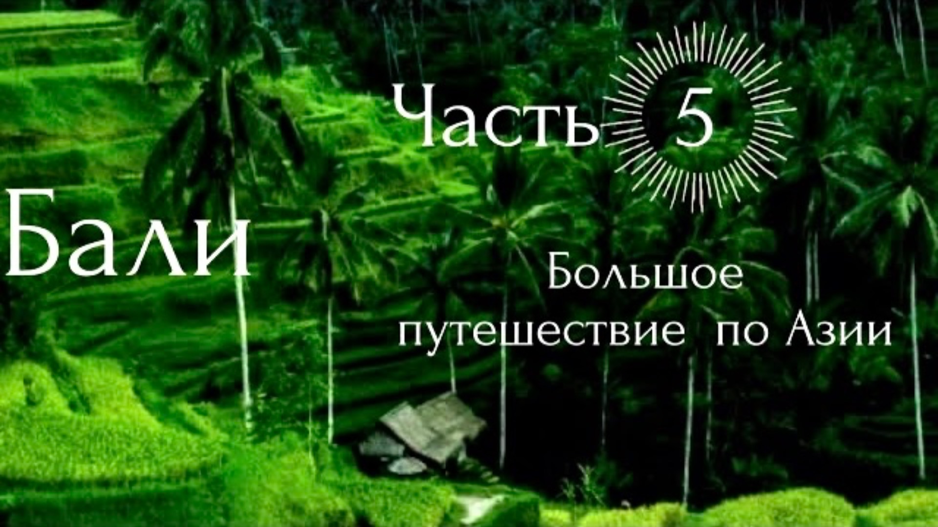 Бали. Часть 5. Путешествие по юго - восточной Азии.