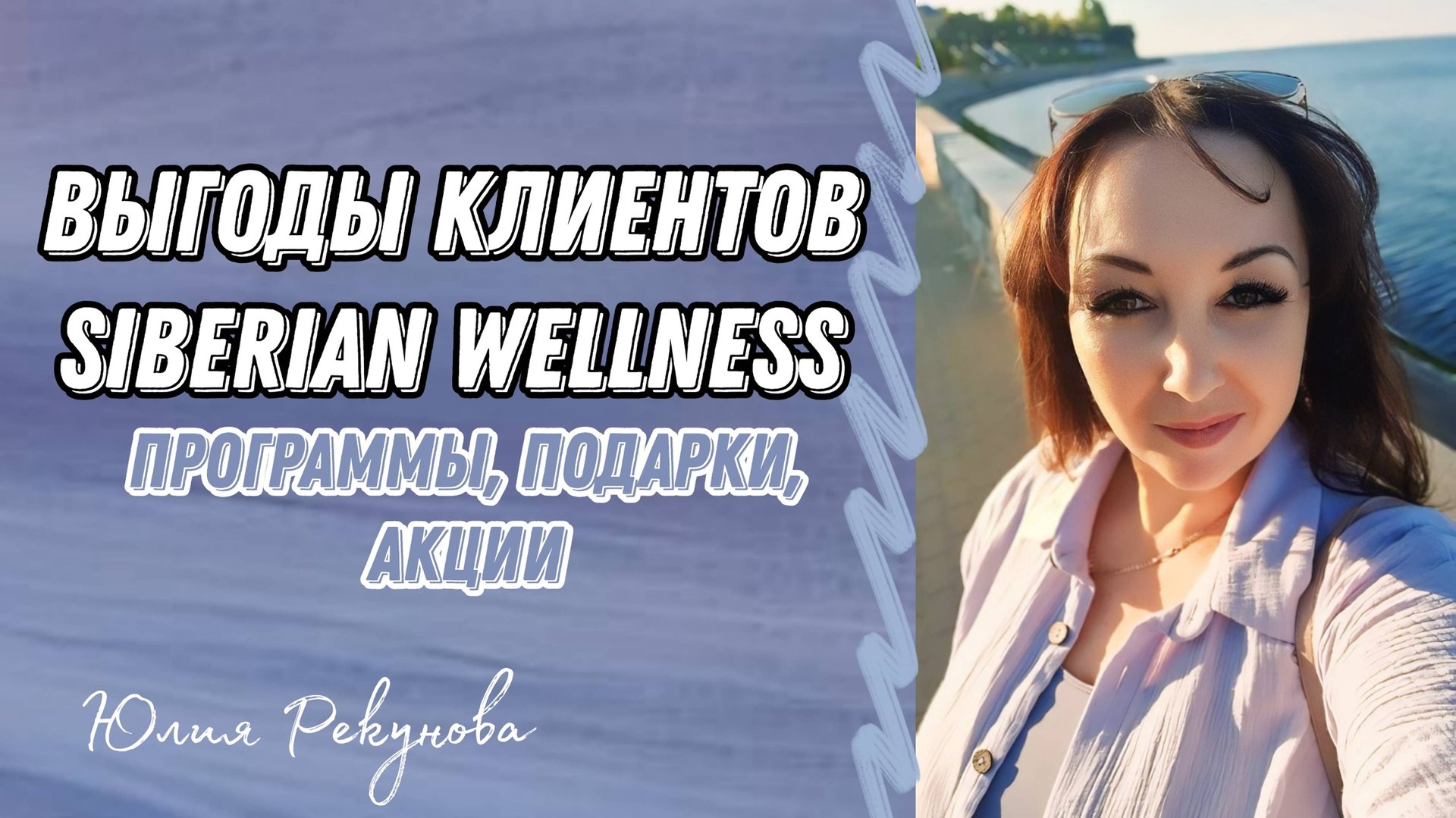 ВЫГОДЫ КЛИЕНТОВ SIBERIAN WELLNESS  | СИБИРСКОЕ ЗДОРОВЬЕ