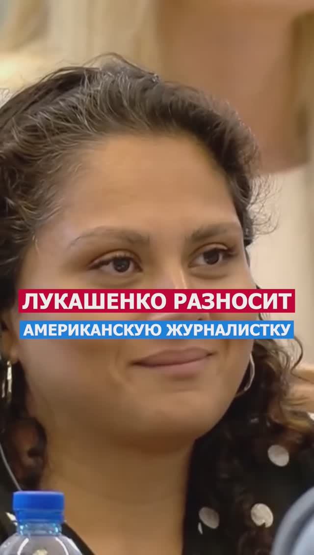 Лукашенко Ругает Американскую Журналистку. Очнитесь! #политика #нато #америка #лукашенкожжет