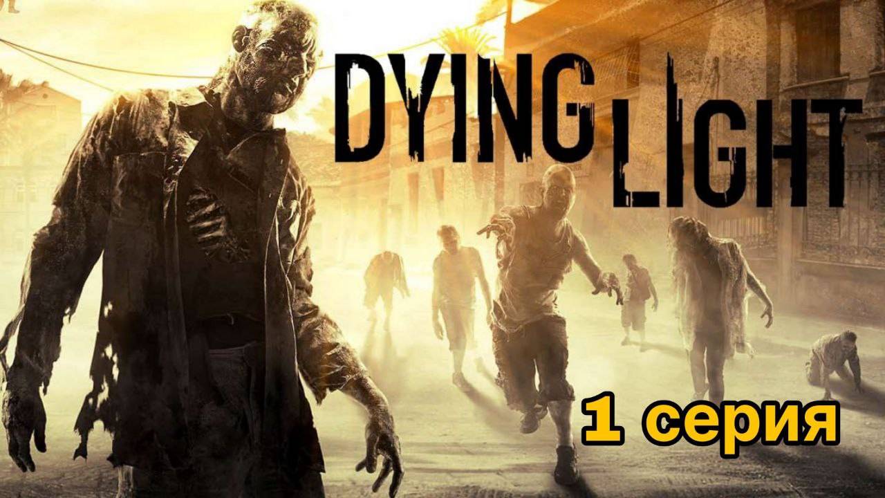 Прохождение Dying Light #1