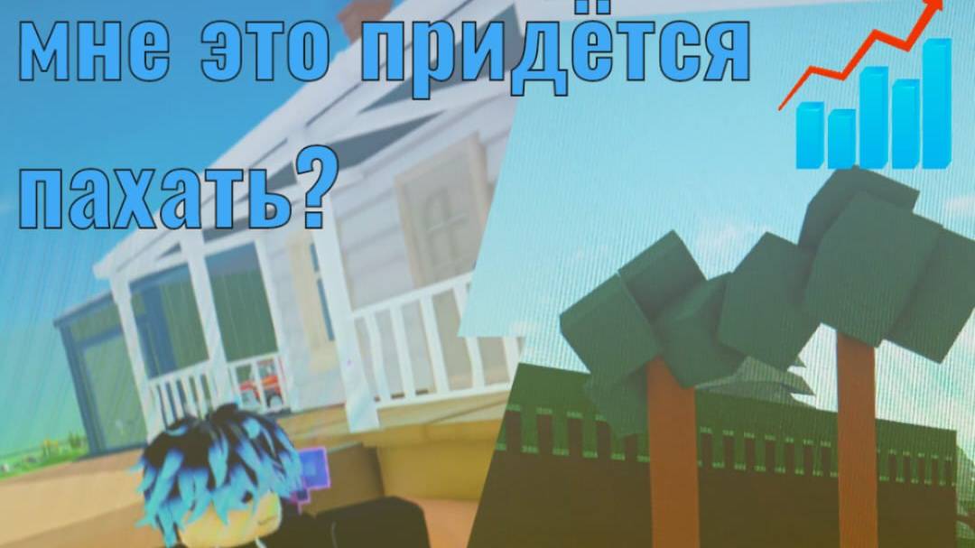 роблокс тайкун фермы тепеперь я фермер??🤣