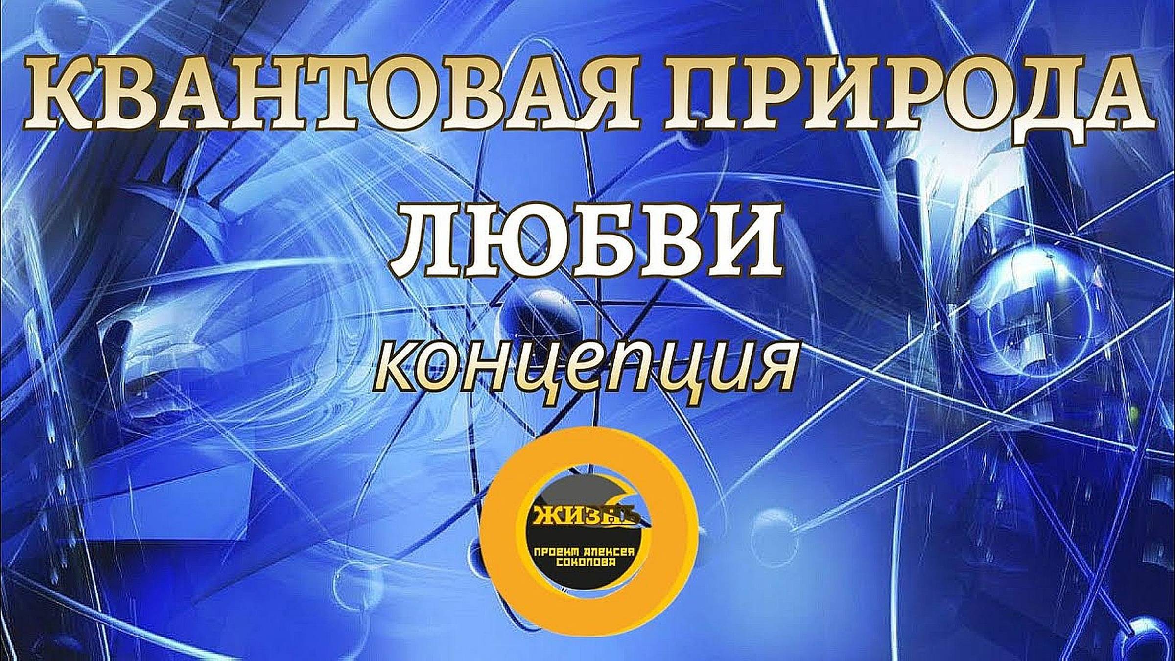 КВАНТОВАЯ ПРИРОДА ЛЮБВИ