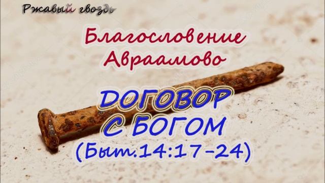 10.Договор с Богом (Быт.14:17-24). Церковь "Сонрак", Верийское движение, Ким Ги Донг.