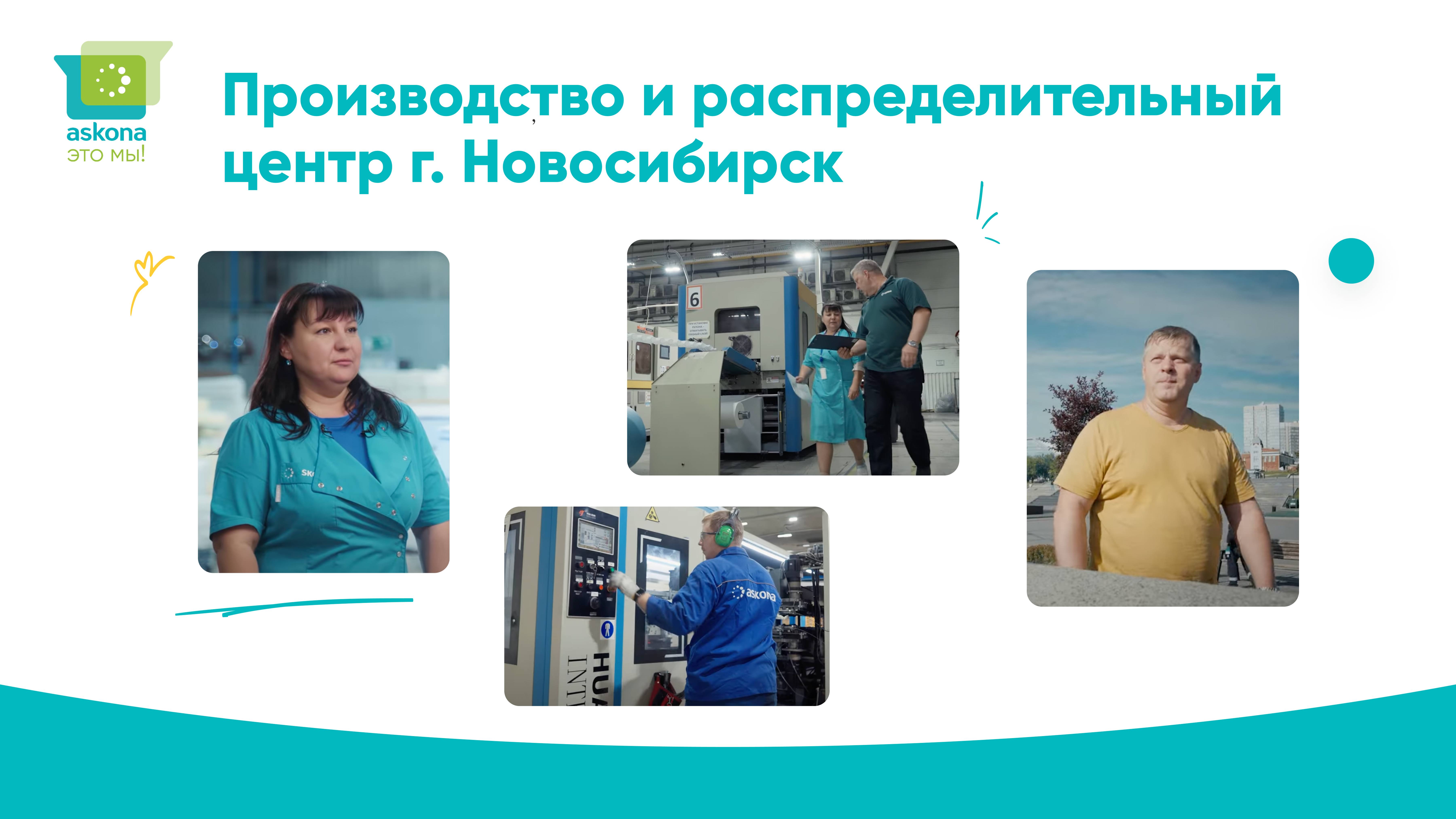 "Аскона - это мы!" - Производство и распределительный центр г. Новосибирск
