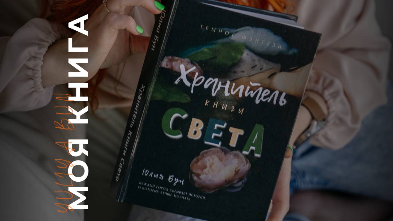 Отрывок из книги Хранитель книги света Юлия Бун