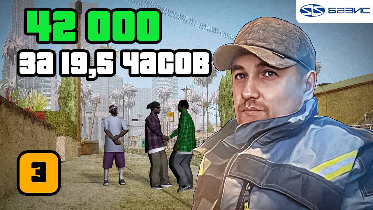 Базис мебельщик 42 000 за 19.5 часов Часть 3