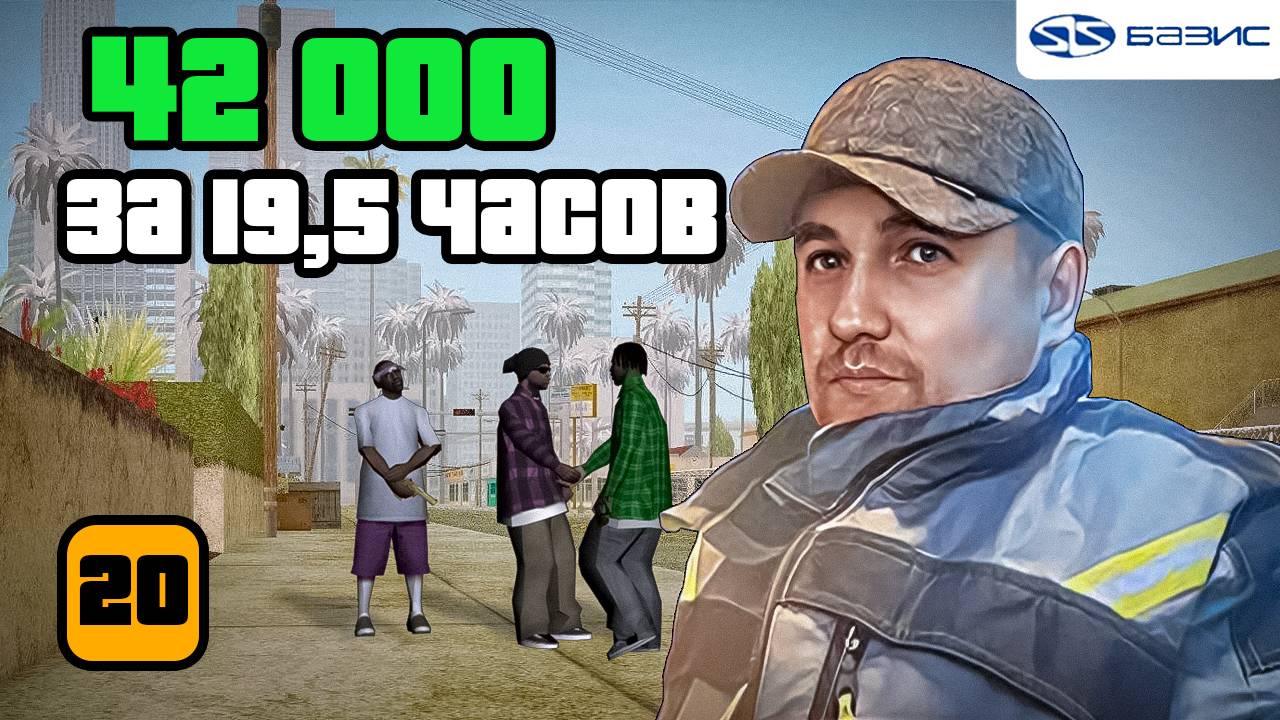 Базис мебельщик 42 000 за 19.5 часов Часть 20