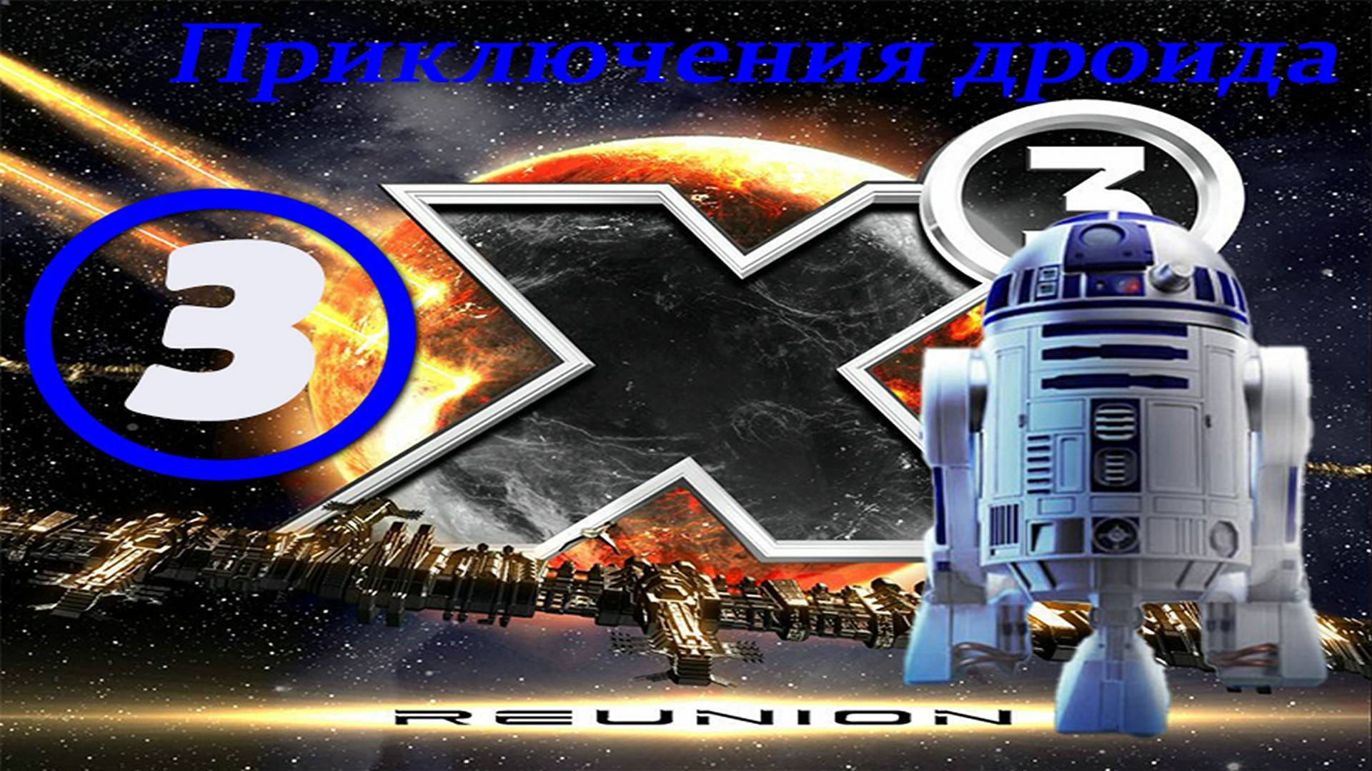 X3 Reunion Приключения дроида 3 часть. Архив