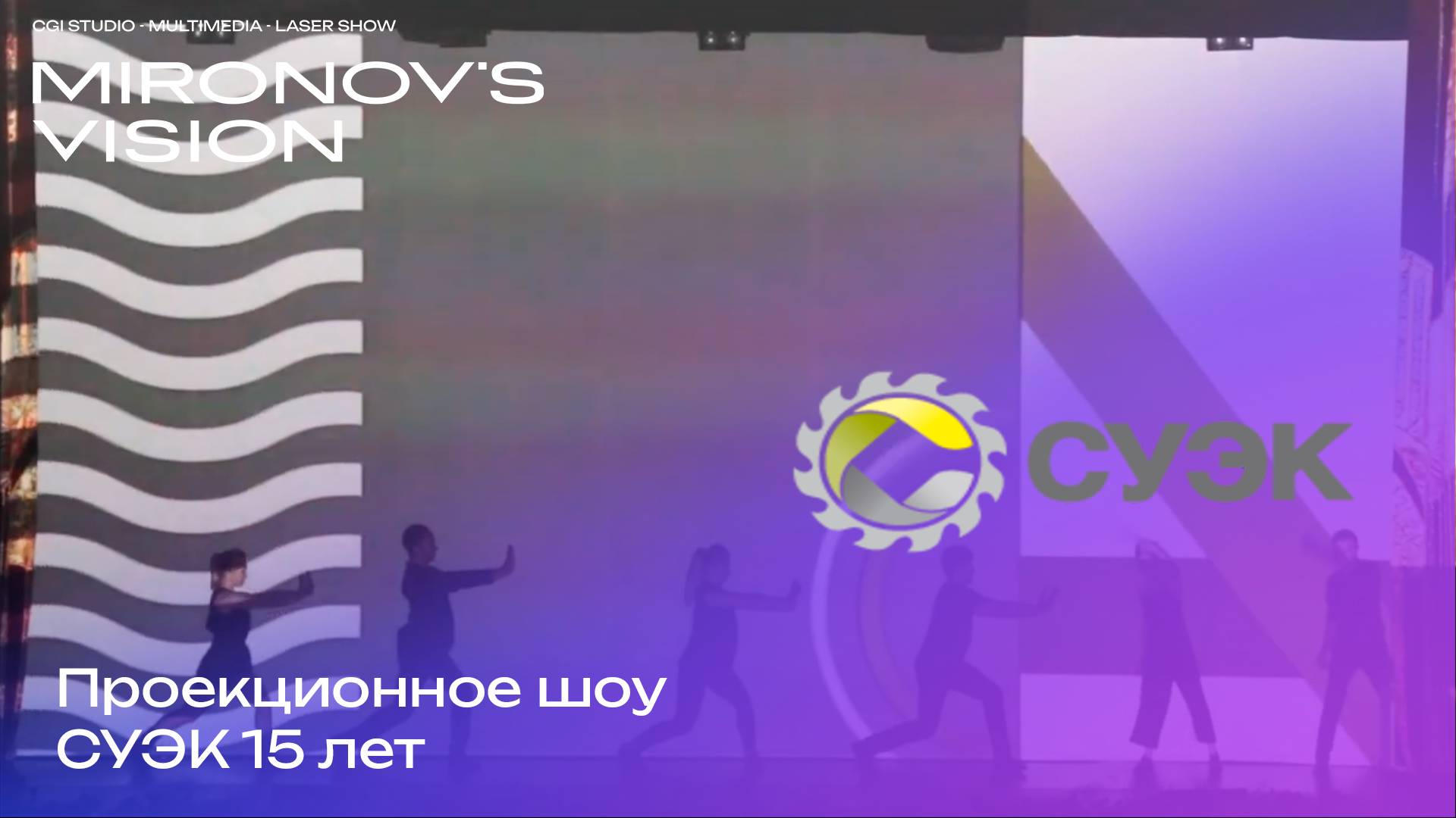 СУЭК. 15 лет | Проекционное шоу