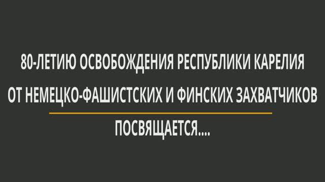 Из истории Верховного Суда Республики Карелия времен Великой Отечественной войны
