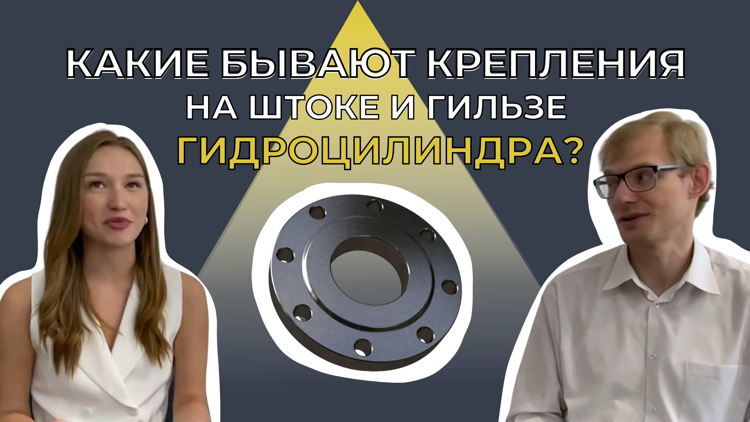 Подкаст №2 "ГидроКуб". Виды креплений на штоке и гильзе гидроцилиндра