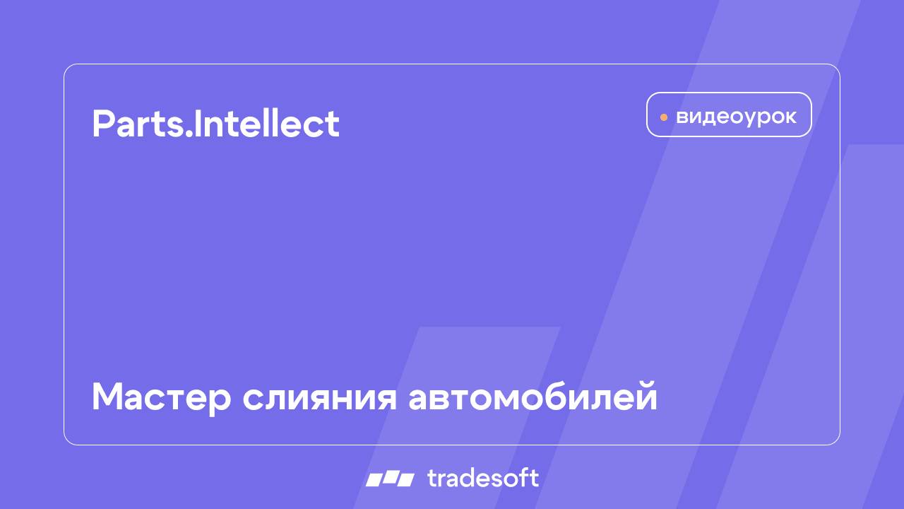 Parts.Intellect. Мастер слияния автомобилей
