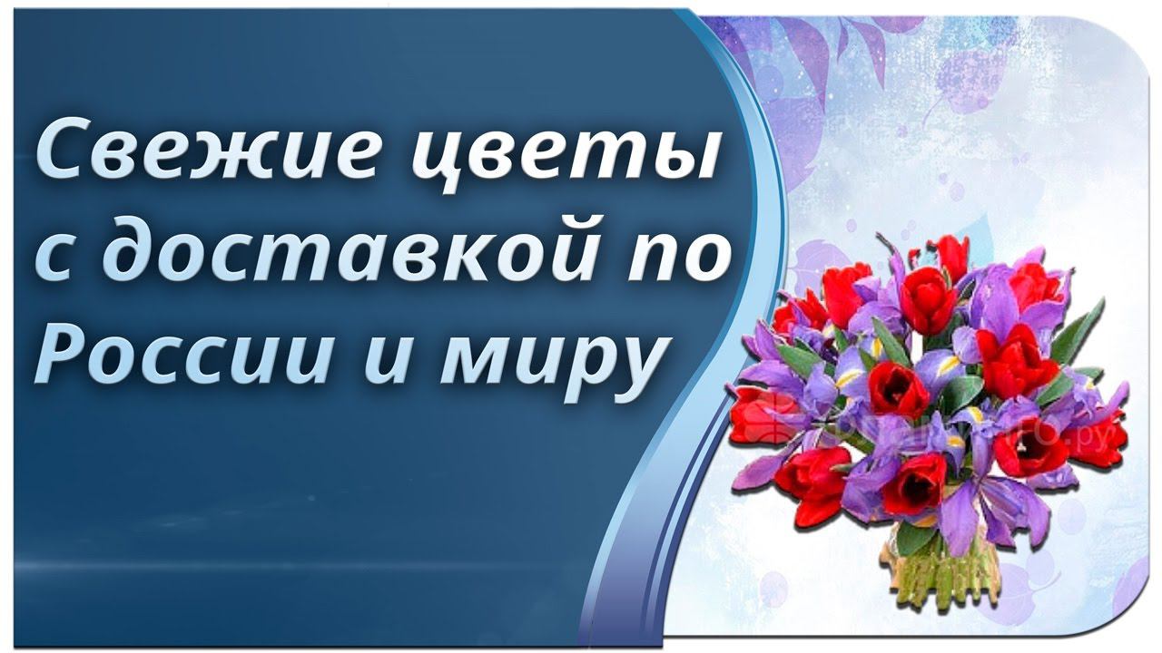 Доставка свежих цветов по России  Заказ цветов с доставкой
