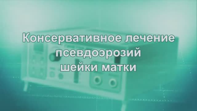 Консервативное лечение псевдоэрозий шейки матки аппаратом Гинетон ММ