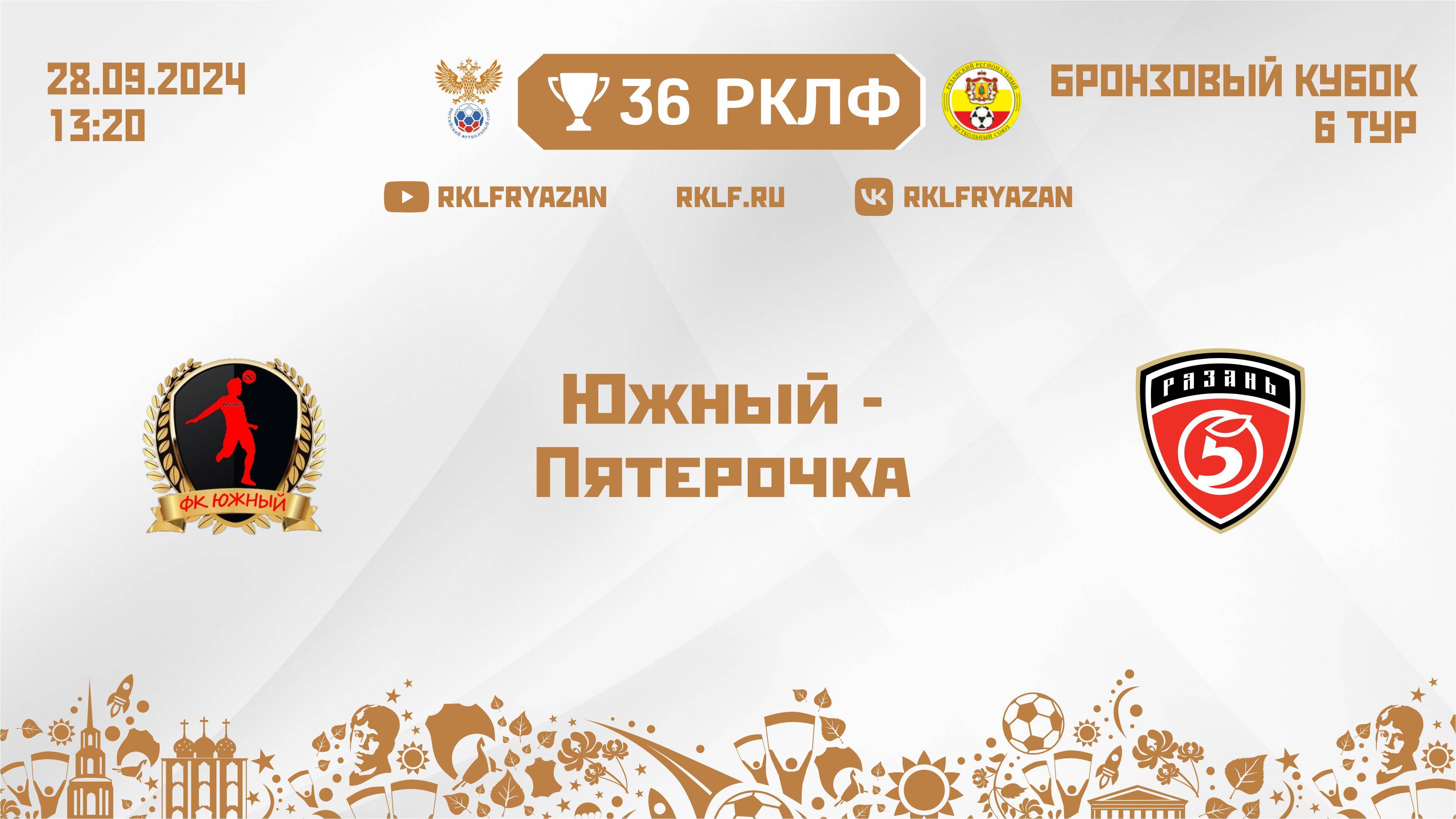 36 РКЛФ Бронзовый кубок Южный - Пятерочка