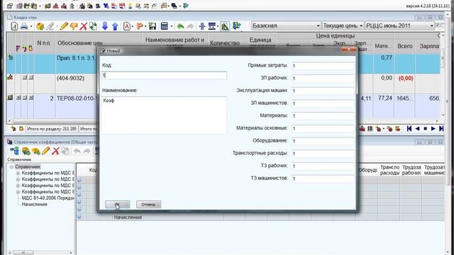 Урок 2.6. Локальные сметы. Коэффициенты и начисления сметы в программе "АРОС-Лидер"