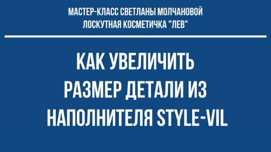 Как увеличить размер детали из наполнителя Style-Vil. Пэчворк для начинающих