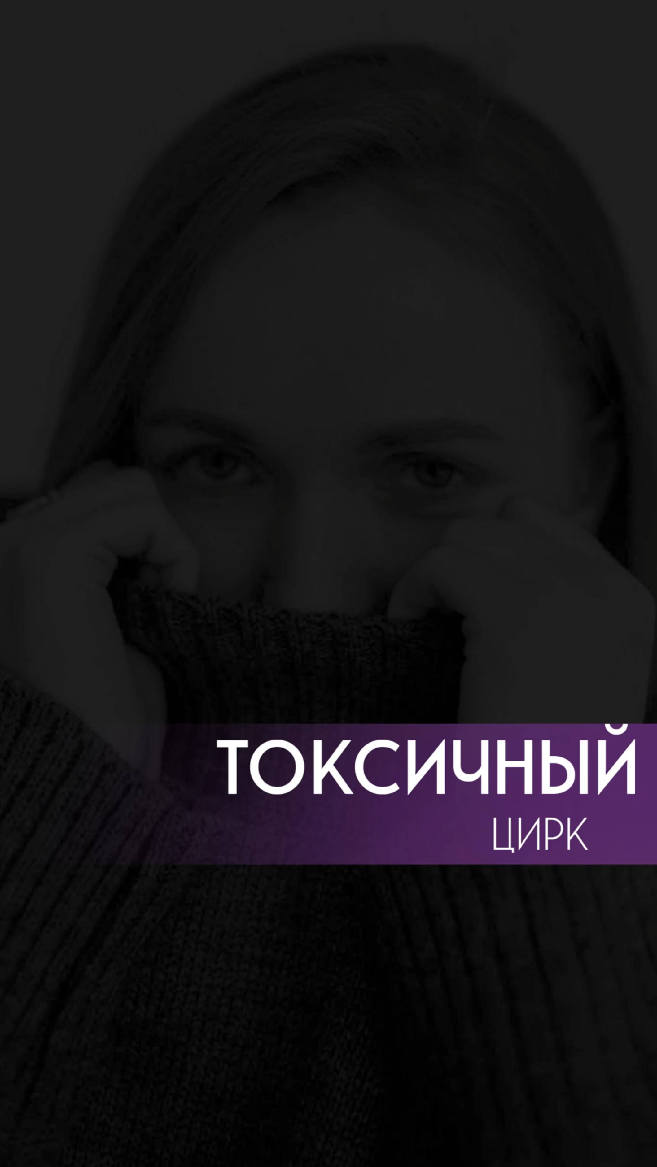 Токсичный цирк