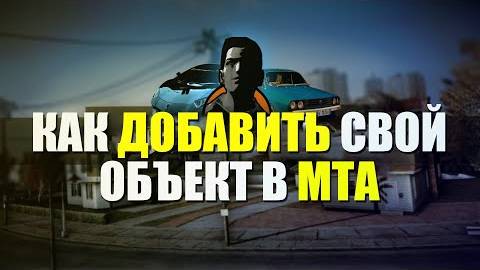 Как добавить свой объект в MTA