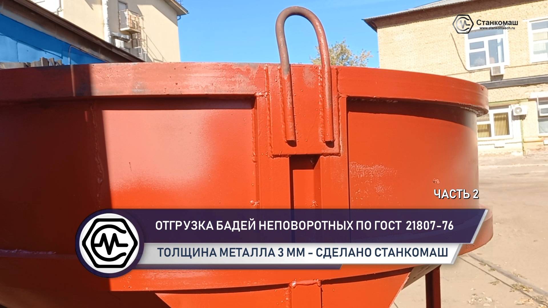 Отгрузка бадей неповоротных по ГОСТ 21807-76  - толщина металла 3 мм – сделано Станкомаш - часть 2