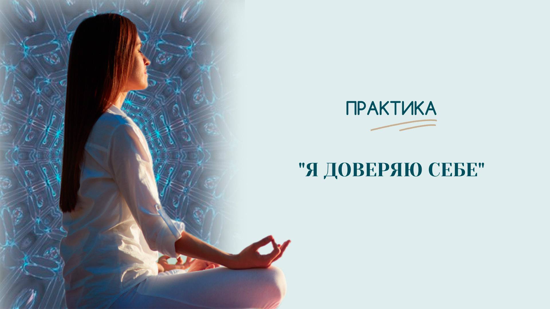 Я доверяю себе | Практика | Татьяна Бекаревич