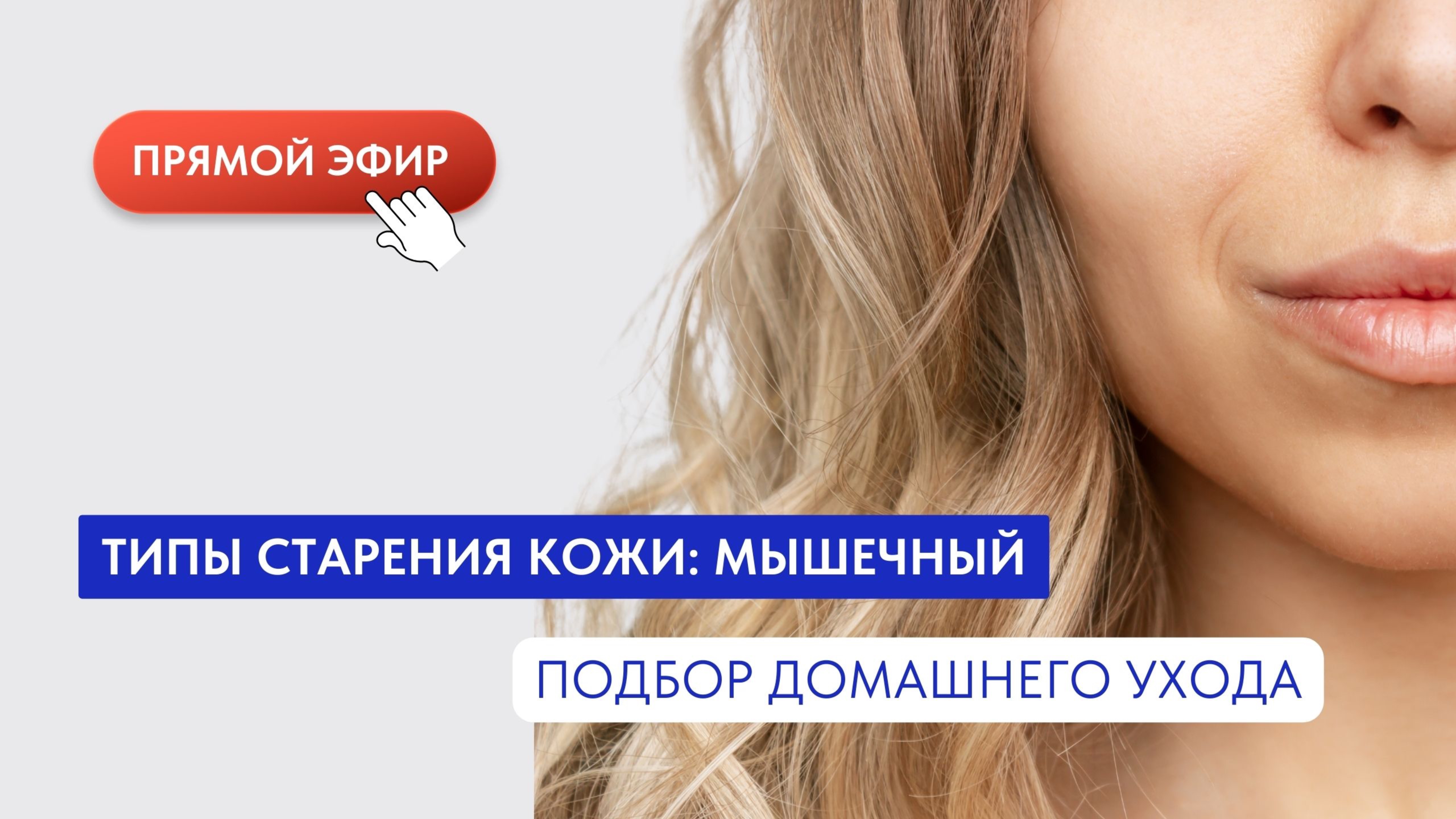 Мышечный тип старения кожи. Подбор домашнего ухода