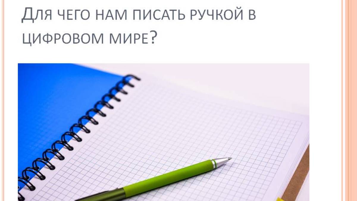 Для чего в цифровом мире нам необходимо писать ручкой?