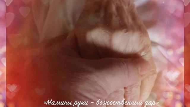 Мамины руки – божественный дар